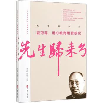 先生归来兮(夏丏尊用心教育用爱感化)/百年中国记忆教育家丛书