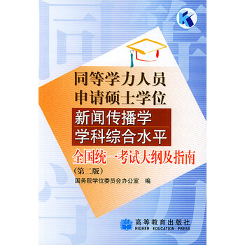 同等学历人员申请硕士学位新闻传播学学科综合水平 国务院学位委员会办公