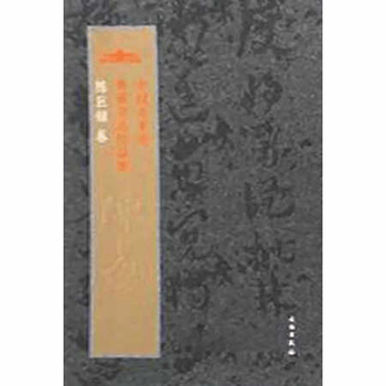 中国美术馆典藏书法作品集·陈巨锁卷【平】