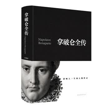 拿破仑全传（典藏版）9787511344472