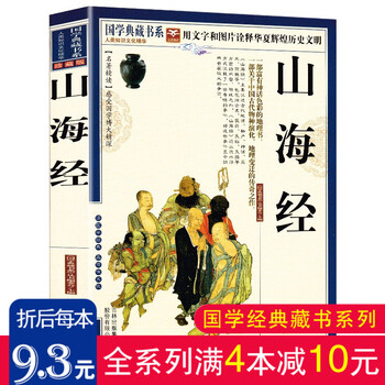 【正版包邮】山海经(珍藏版) 国学典藏书系