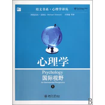心理学(国际视野上下)/心理学译丛/培文书系