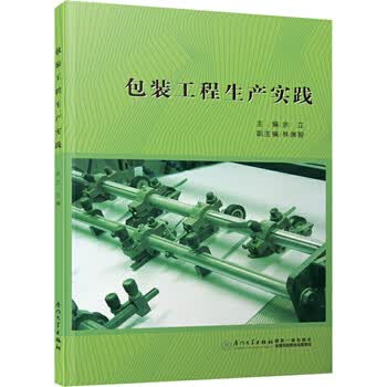 包装工程生产实践 余立 编 书籍