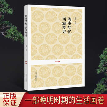 陶庵梦忆 西湖梦寻 张岱 国学经典 古籍注释评析 研究明代物质文化文献 中州古籍出版社