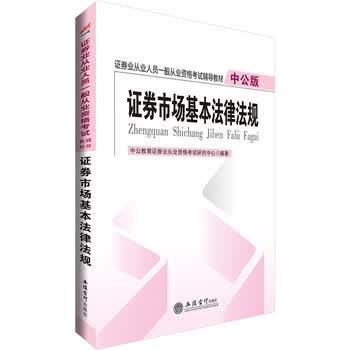 证券市场基本法律法规 考试 中公教育证券业从业资格考试研究中心编著 立信会计出版社 97875429