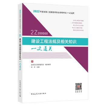 建设工程法规及相关知识一次通关：2022年版全国二级建造师执业资格考试