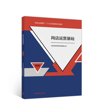 网店运营基础 十三五规划