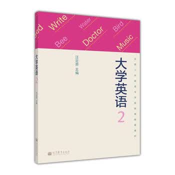 全国三年制高专学前教师教育教材:大学英语2 汪定贵 高等教育出版社 9787040378320