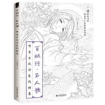 百妖行玉人歌(唯美古风涂色线描集)