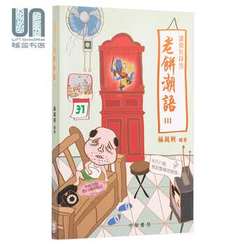 讲开有段古,老饼潮语III香港中华书局苏万兴9789888394692语言