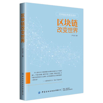  区块链应用普及读本：区块链改变世界9787518071395