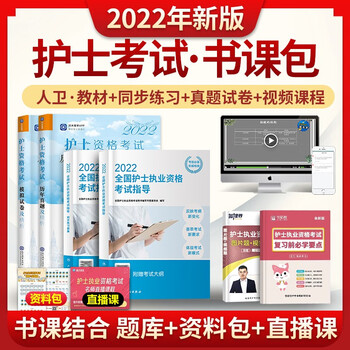 2022年全国护士执业资格证考试指导教材用书+同步练习题集2022人卫版全套职业护考护资可搭随身记博傲轻松过复习全书丁震题库军医版历年真题模拟试卷雪狐狸护考资料