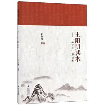 王阳明读本：“三字经”解读本