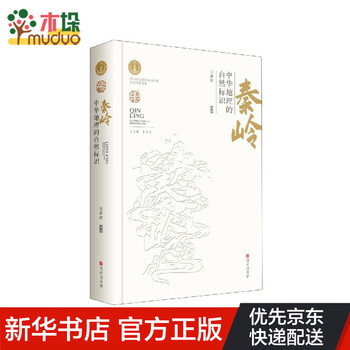 秦岭(中华地理的自然标识)(精)/中国标识