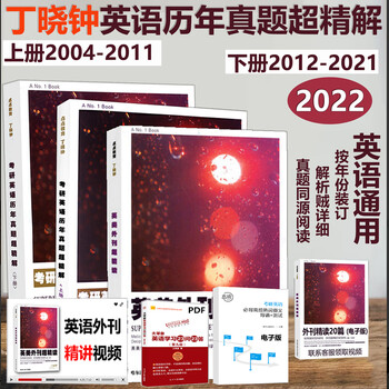 现货【指定店铺】】2023丁晓钟英语外刊精读 丁晓钟外刊精读 丁晓钟考研英语阅读英美外刊精读阅读 丁晓钟英语历年真题 上册+下册+精读3本