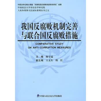 我国反腐败机制完善与联合国反腐败措施