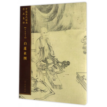 中国历代绘画作品集粹(手卷部分白莲社图)