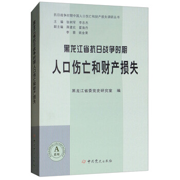 黑龙江省抗日战争时期人口伤亡和财产损失