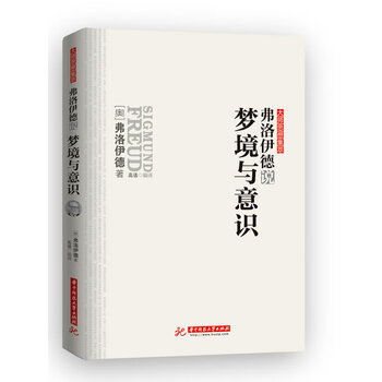 【正版图书】弗洛伊德说梦境与意识 (奥) 弗洛伊德著 华中科技大学出版社