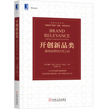 开创新品类：赢得品牌相关性之战 [美]戴维·阿克（David A. Aaker） 营销、品牌资产、品