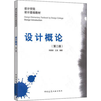 设计概论 第2版 设计学院设计基础教材