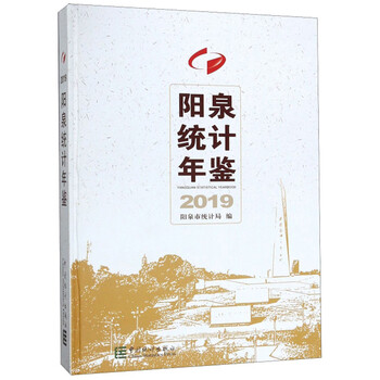阳泉统计年鉴（2019）
