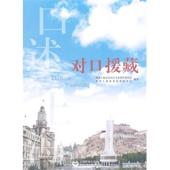 对口援藏【正版图书】