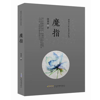 魔指