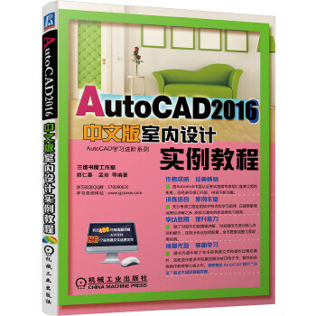 AutoCAD 2016中文版室内设计实例教程 胡仁喜 机械工业出版社