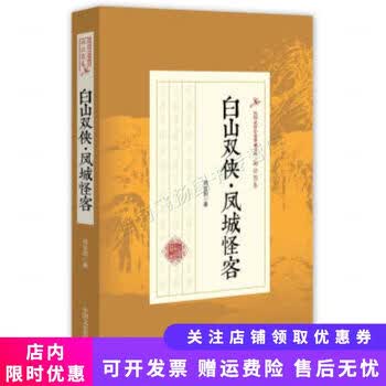 白山双侠凤城怪客