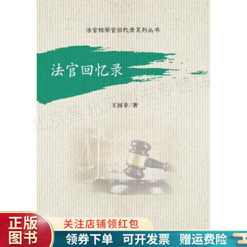 法官回忆录 王国幸