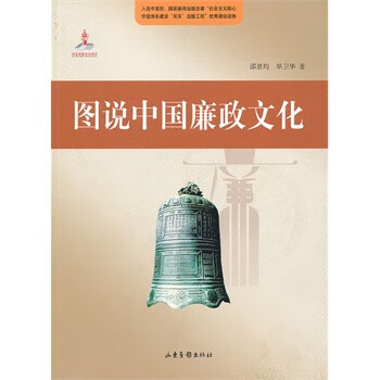 图说中国廉政文化 邵景均,单卫华 著【正版书】