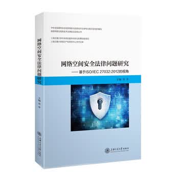 网络空间安全法律问题研究 9787313206664 寿步 上海交通大学