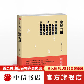 书法课 临帖九讲 方建勋 中信书店