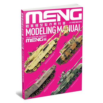 台版 战车模型制作教科书 MENG篇