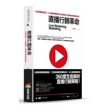 现货台版 直播营销革命 13招直播变现技巧8大产业实战应用从企业到素人都适用 港