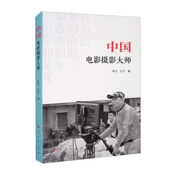 中国电影摄影大师