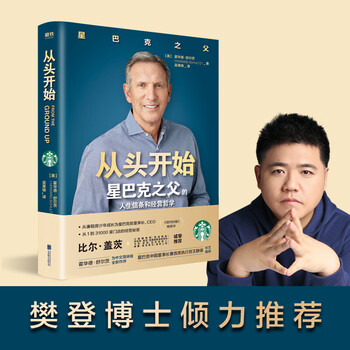 从头开始 星巴克之父的人生信条和经营哲学