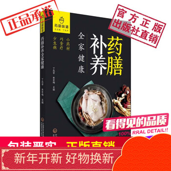 药膳补养全家健康药厨味道中国医药科技出版社