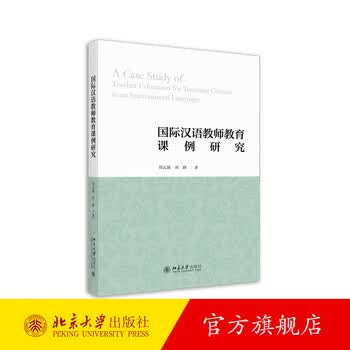 国际汉语教师教育课例研究 北京大学旗舰店正版