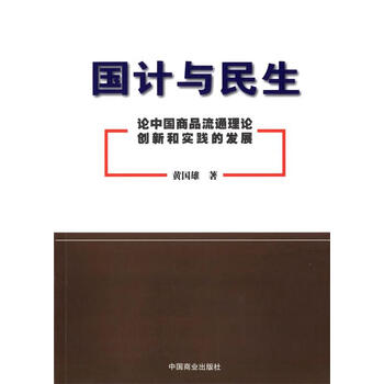 国计与民生【正版图书，放心下单】