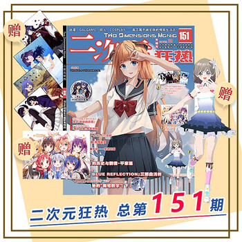 二次元狂热杂志总第155期  赠喜多川海梦纸膜+动漫海报+动漫明信片+光盘  二次元狂热总第154/153/152/151/150/149/148/147期 第151期
