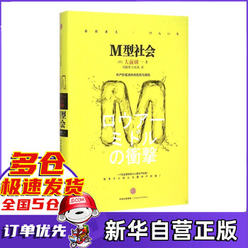 M型社会(中产阶级消失的危机与商机)(精)