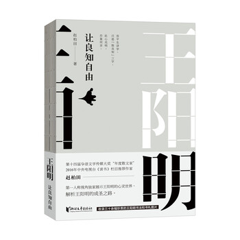 王阳明：让良知自由