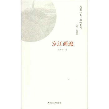 画派系列 京江画派