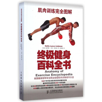 终极健身百科全书(肌肉训练完全图解)