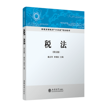 税法 第五版