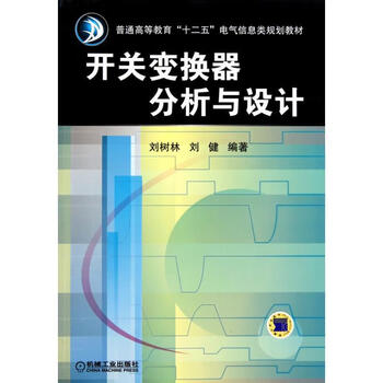 开关变换器分析与设计 刘树林,刘健著【正版书】