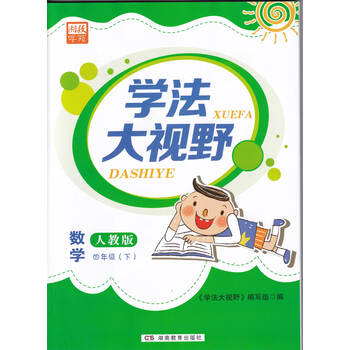 2019.12正版小学学法大视野数学4四年级下册人教版后含答案