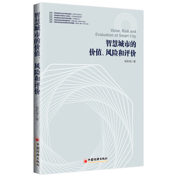 智慧城市的价值、风险和评价